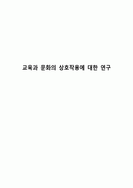 교육과 문화의 상호작용에 대한 연구