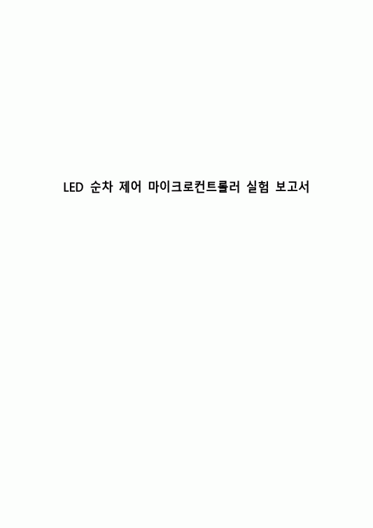 LED 순차 제어 마이크로컨트롤러 실험 보고서