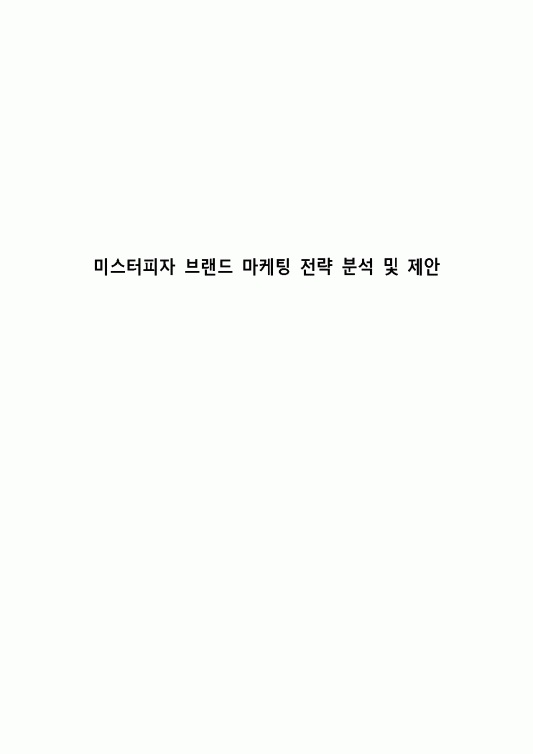 미스터피자 브랜드 마케팅 전략 분석 및 제안