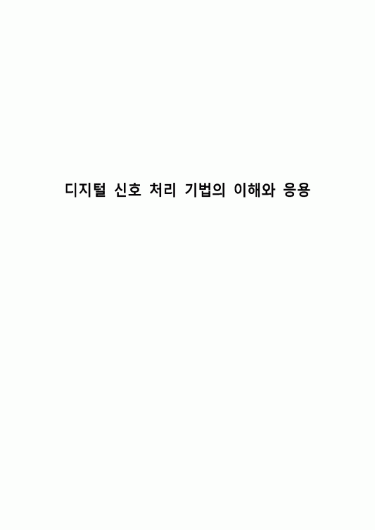 디지털 신호 처리 기법의 이해와 응용