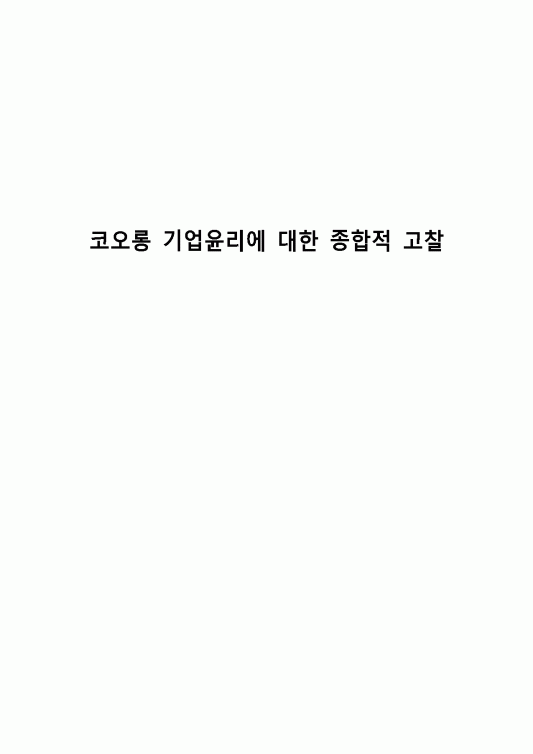 코오롱 기업윤리에 대한 종합적 고찰