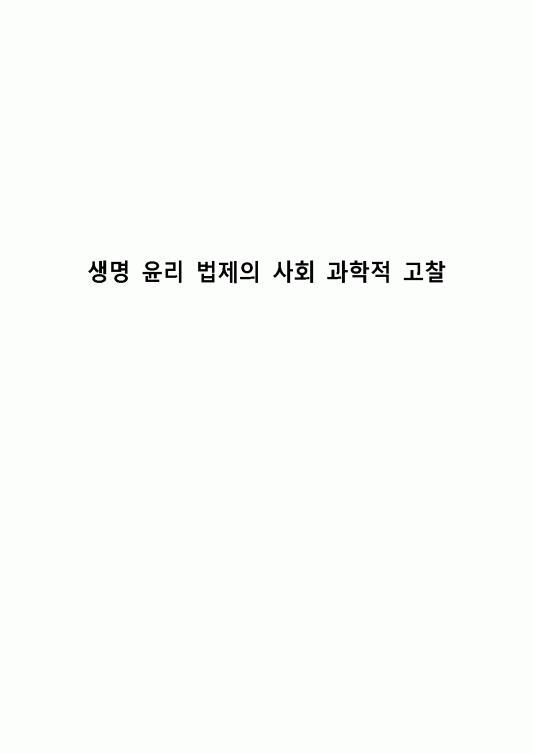 생명 윤리 법제의 사회 과학적 고찰