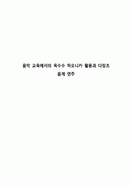 음악 교육에서의 옥수수 하모니카 활용과 다장조 음계 연주