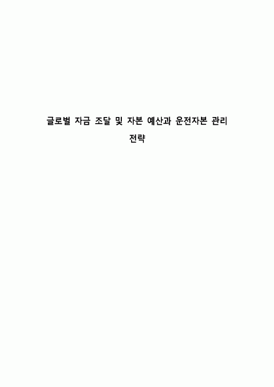 글로벌 자금 조달 및 자본 예산과 운전자본 관리 전략
