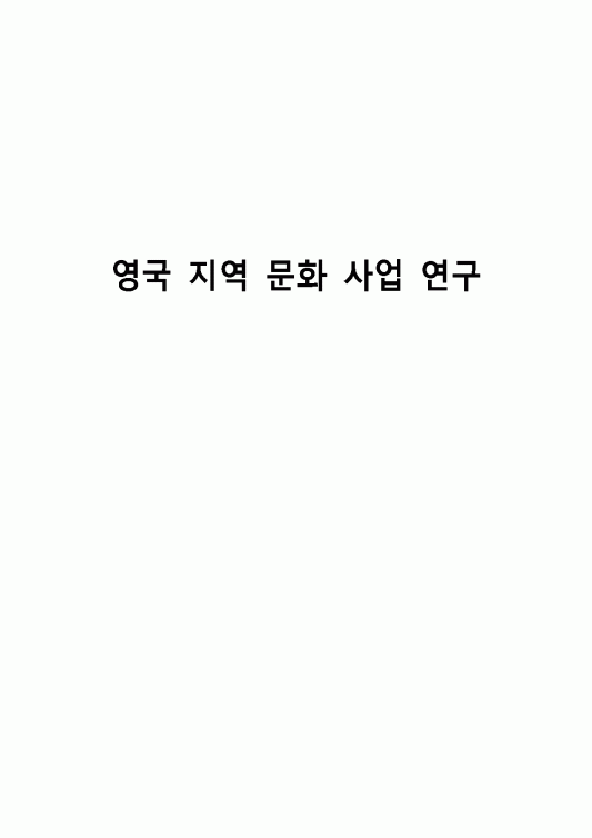 영국 지역 문화 사업 연구