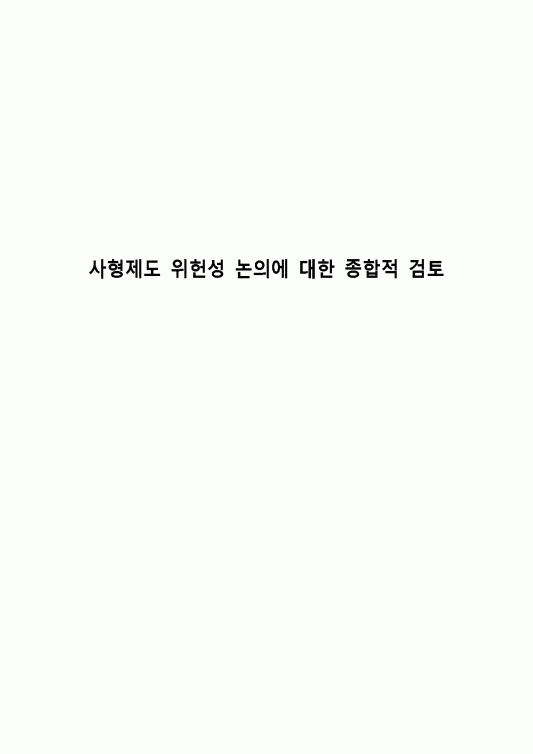 사형제도 위헌성 논의에 대한 종합적 검토