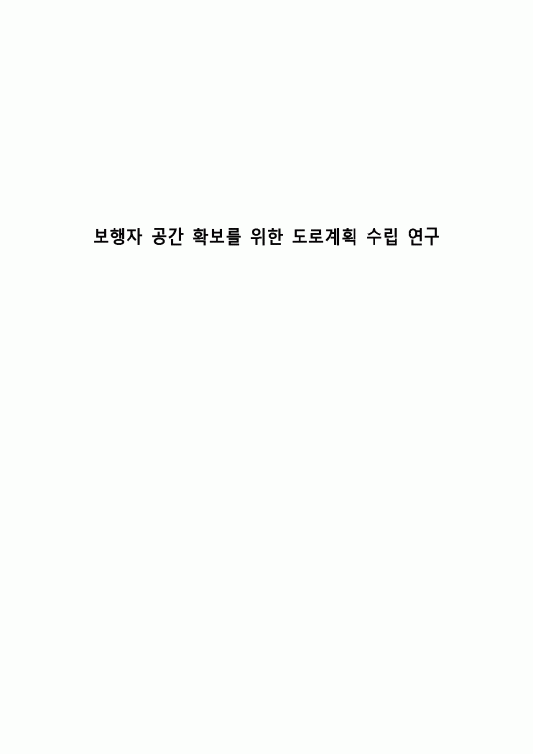 보행자 공간 확보를 위한 도로계획 수립 연구
