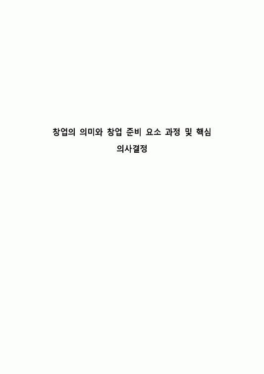 창업의 의미와 창업 준비 요소 과정 및 핵심 의사결정