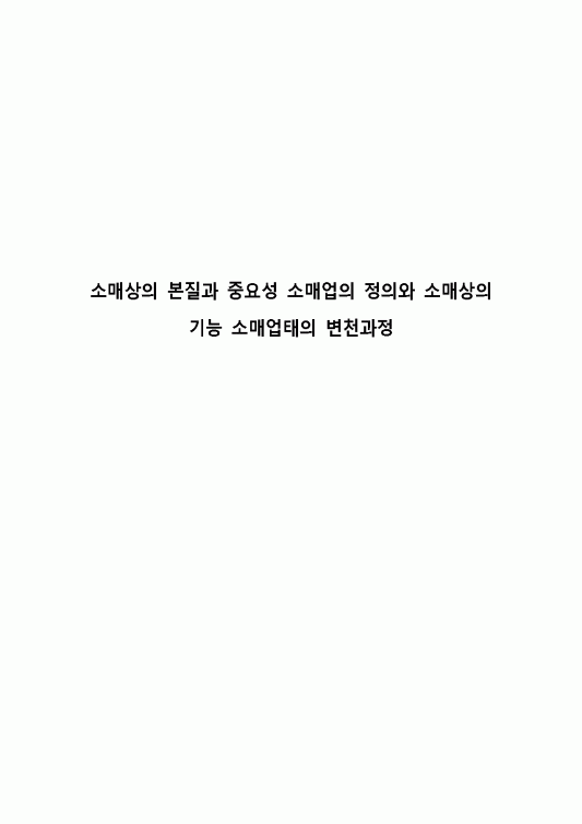소매상의 본질과 중요성 소매업의 정의와 소매상의 기능 소매업태의 변천과정