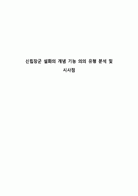 신립장군 설화의 개념 기능 의의 유형 분석 및 시사점