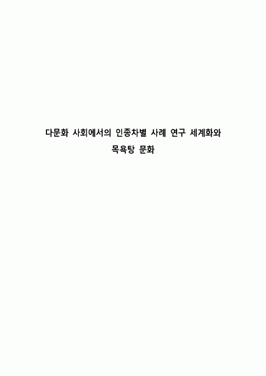 다문화 사회에서의 인종차별 사례 연구 세계화와 목욕탕 문화