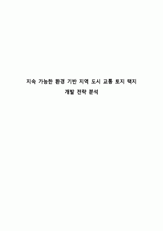지속 가능한 환경 기반 지역 도시 교통 토지 택지 개발 전략 분석