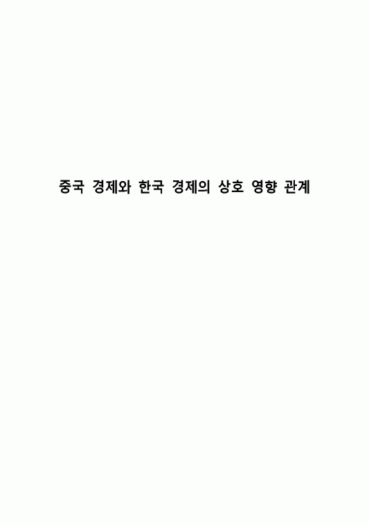 중국 경제와 한국 경제의 상호 영향 관계