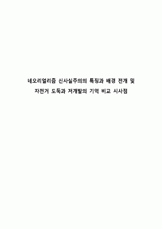 네오리얼리즘 신사실주의의 특징과 배경 전개 및 자전거 도둑과 저개발의 기억 비교 시사점