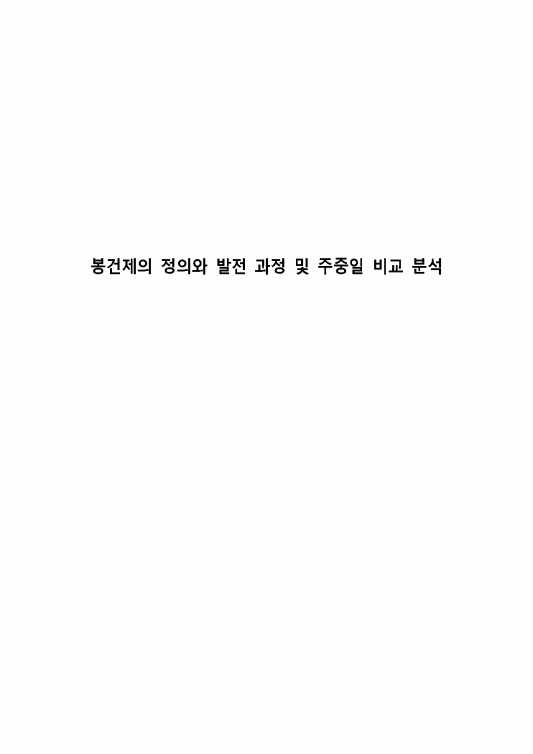 봉건제의 정의와 발전 과정 및 주중일 비교 분석