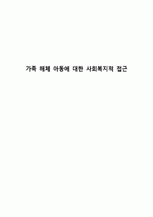 가족 해체 아동에 대한 사회복지적 접근