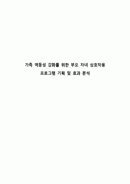 가족 역동성 강화를 위한 부모 자녀 상호작용 프로그램 기획 및 효과 분석