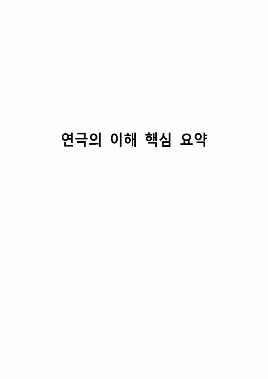 연극의 이해 핵심 요약