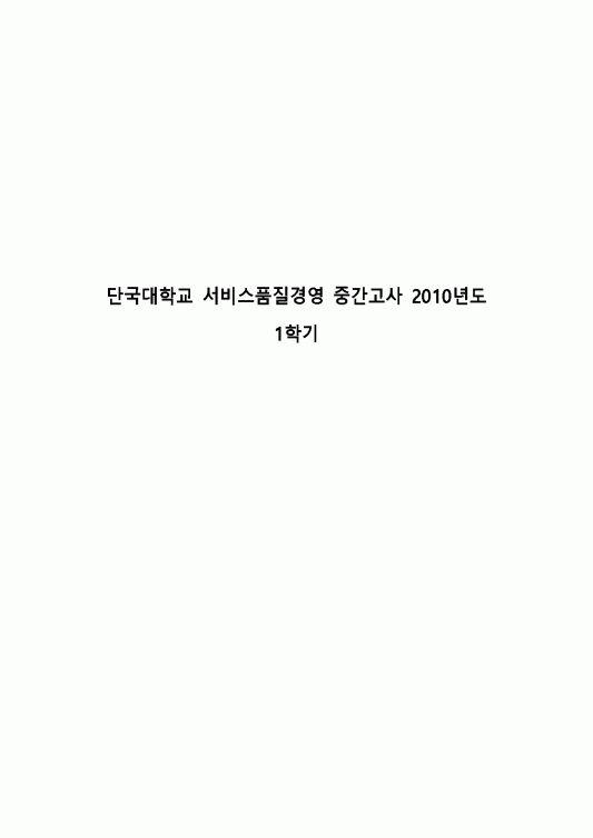 단국대학교 서비스품질경영 중간고사 2010년도 1학기