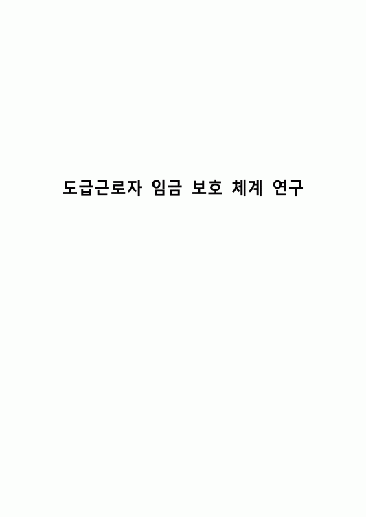 도급근로자 임금 보호 체계 연구