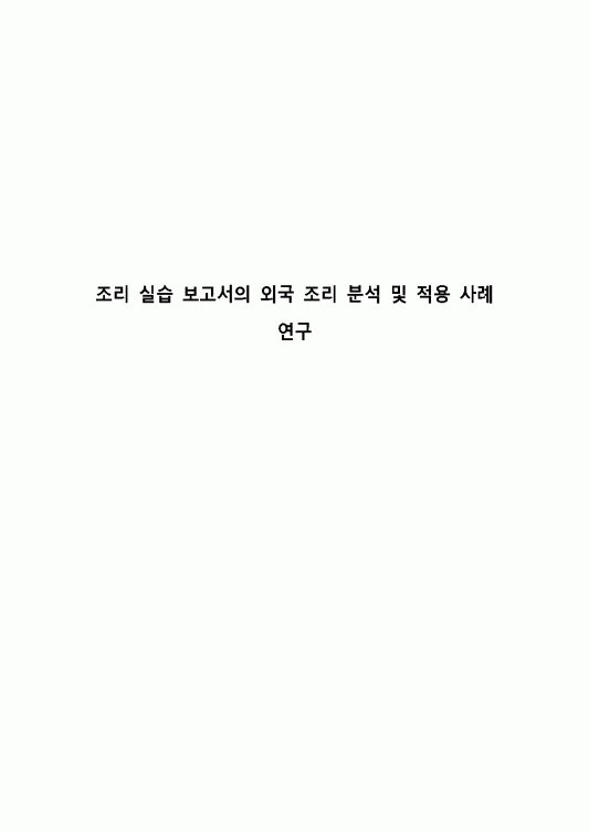 조리 실습 보고서의 외국 조리 분석 및 적용 사례 연구