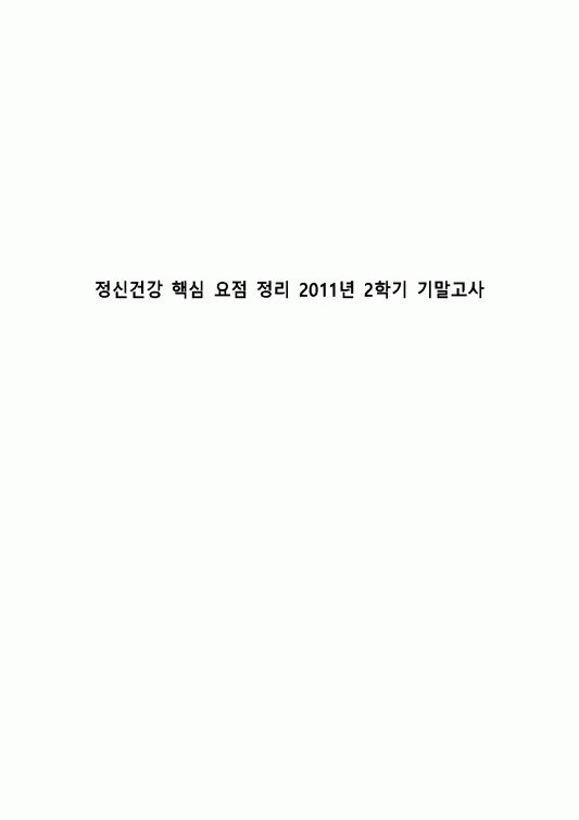 정신건강 핵심 요점 정리 2011년 2학기 기말고사