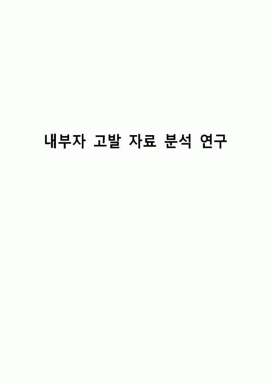 내부자 고발 자료 분석 연구