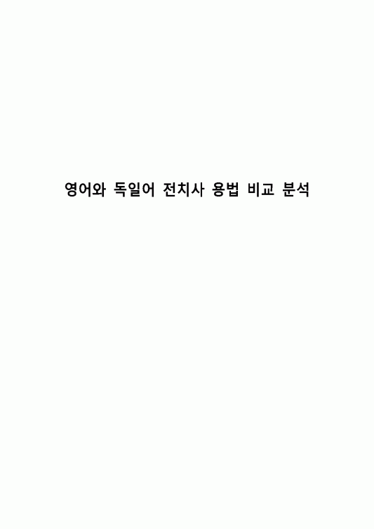 영어와 독일어 전치사 용법 비교 분석