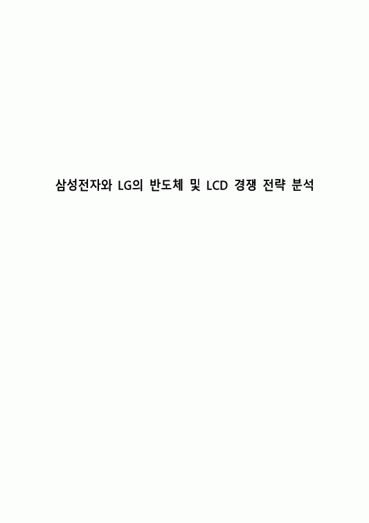 삼성전자와 LG의 반도체 및 LCD 경쟁 전략 분석