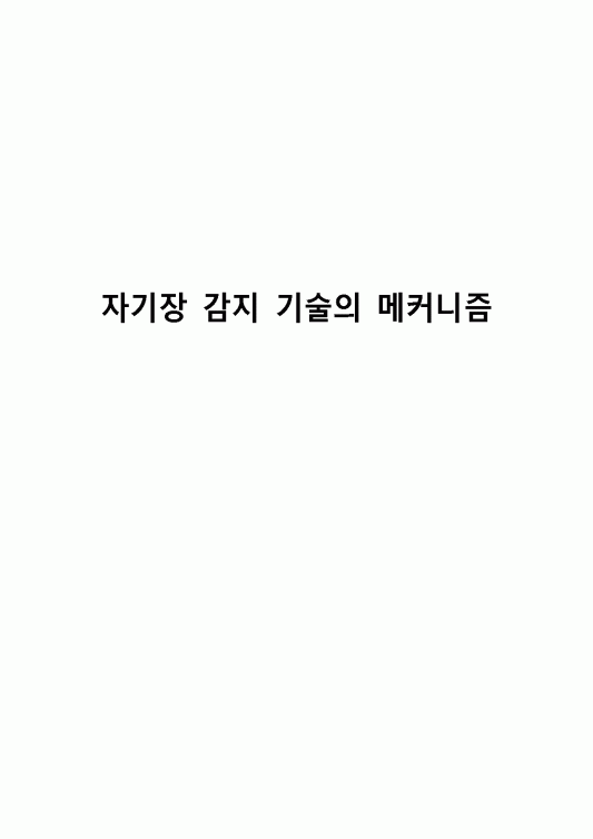 자기장 감지 기술의 메커니즘