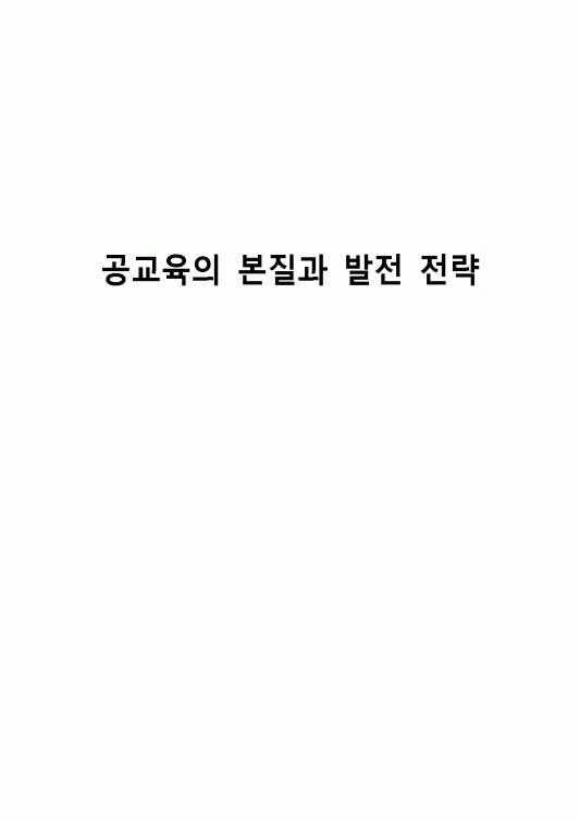 공교육의 본질과 발전 전략