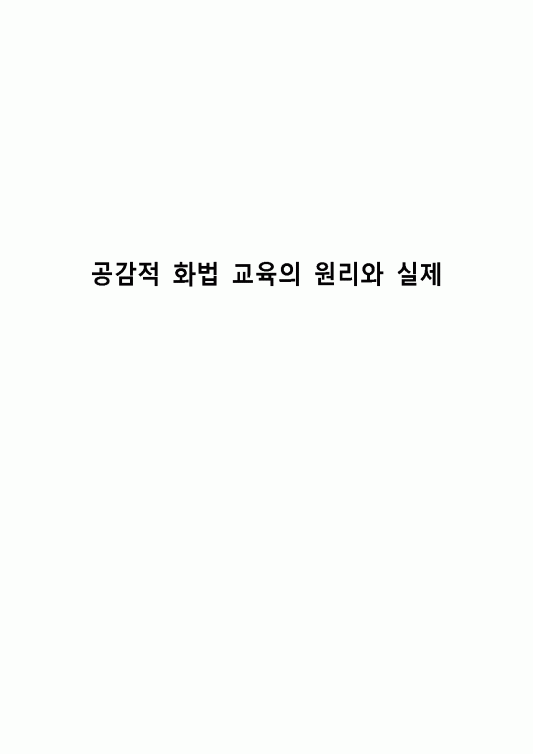 공감적 화법 교육의 원리와 실제