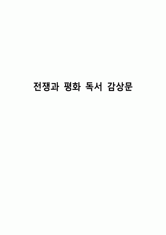 전쟁과 평화 독서 감상문