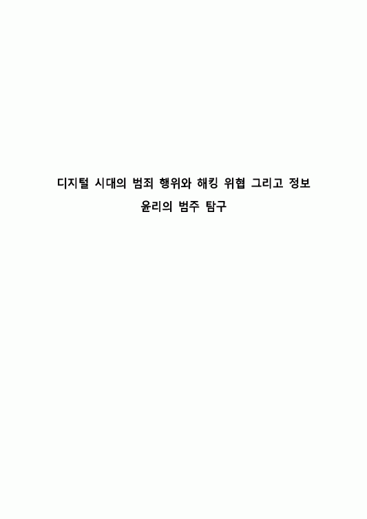 디지털 시대의 범죄 행위와 해킹 위협 그리고 정보 윤리의 범주 탐구
