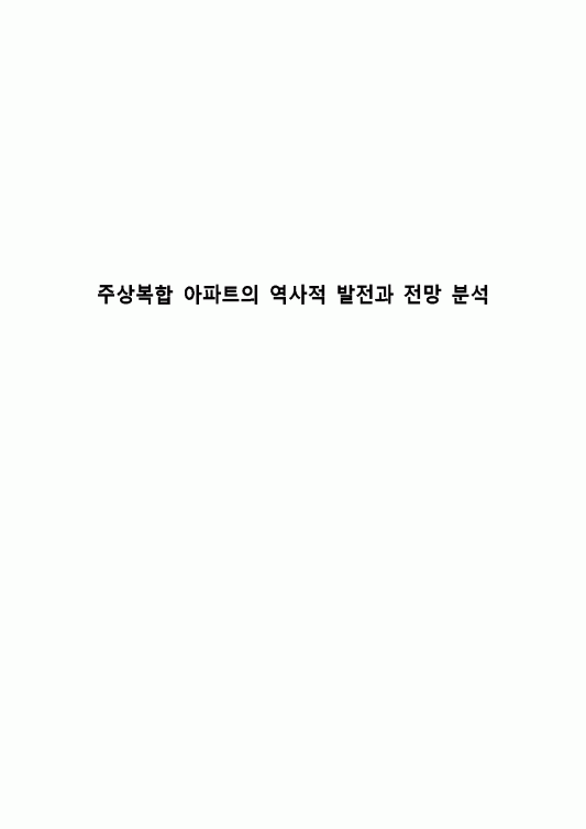 주상복합 아파트의 역사적 발전과 전망 분석