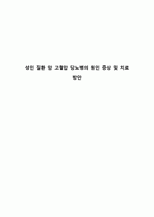 성인 질환 암 고혈압 당뇨병의 원인 증상 및 치료 방안