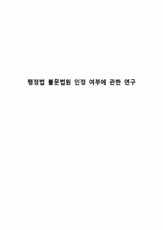 행정법 불문법원 인정 여부에 관한 연구