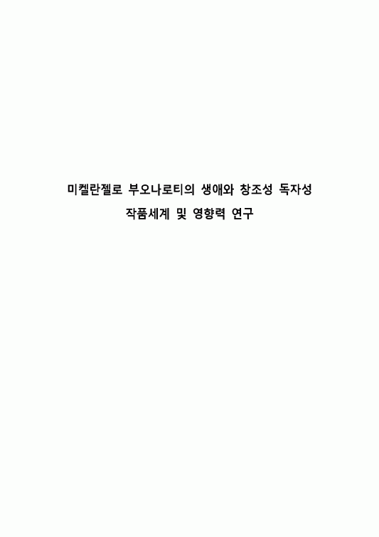 미켈란젤로 부오나로티의 생애와 창조성 독자성 작품세계 및 영향력 연구