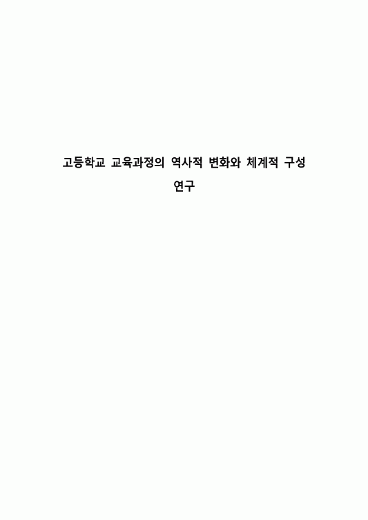고등학교 교육과정의 역사적 변화와 체계적 구성 연구