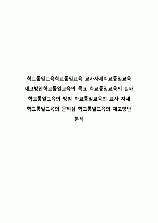 학교통일교육학교통일교육 교사자세학교통일교육 제고방안학교통일교육의 목표 학교통일교육의 실태 학교통일교육의 방침 학교통일교육의 교사 자세 학교통일교육의 문제점 학교통일교육의 제고방안 분석
