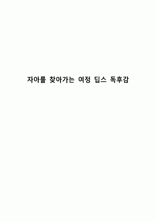 자아를 찾아가는 여정 딥스 독후감