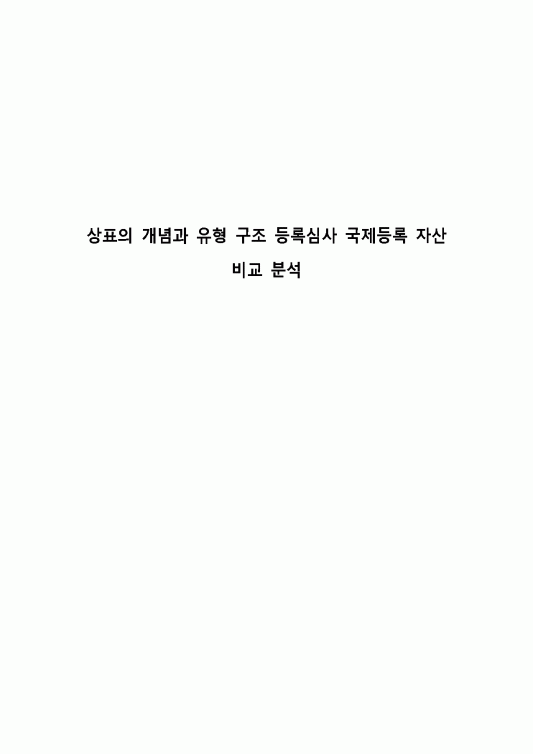 상표의 개념과 유형 구조 등록심사 국제등록 자산 비교 분석