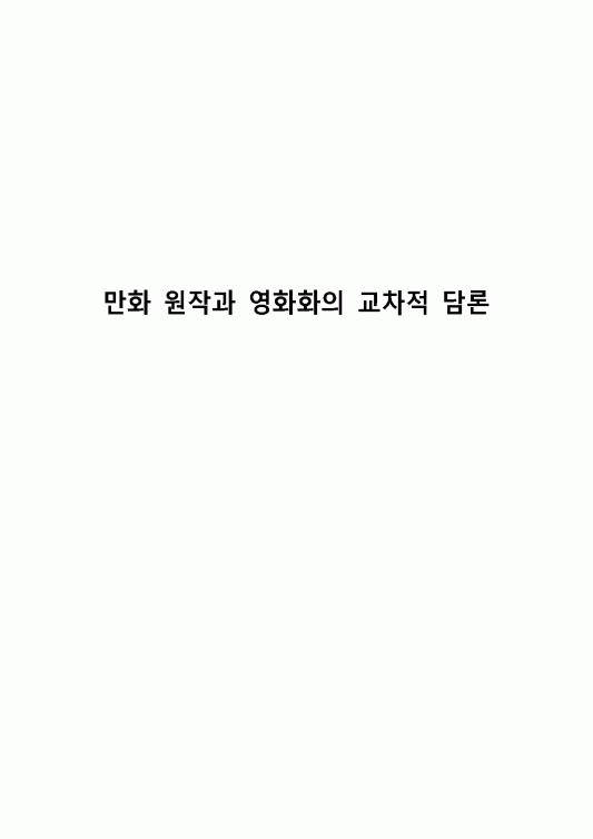 만화 원작과 영화화의 교차적 담론