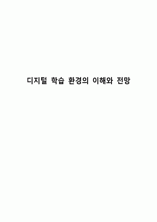 디지털 학습 환경의 이해와 전망