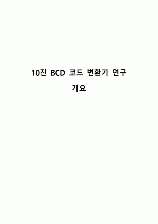 10진 BCD 코드 변환기 연구 개요