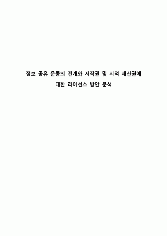 정보 공유 운동의 전개와 저작권 및 지적 재산권에 대한 라이선스 방안 분석