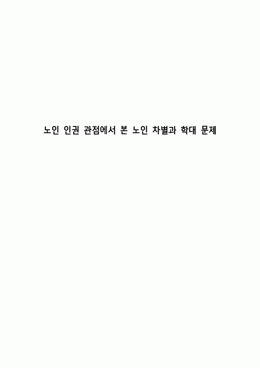 노인 인권 관점에서 본 노인 차별과 학대 문제