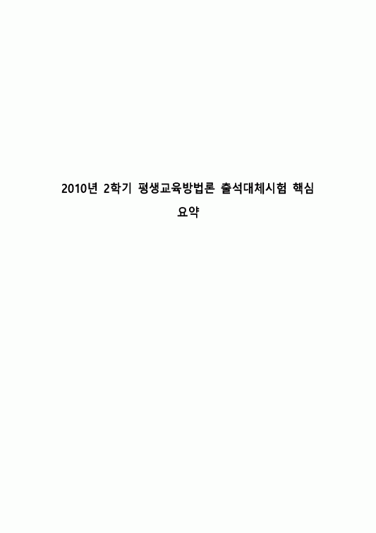 2010년 2학기 평생교육방법론 출석대체시험 핵심 요약