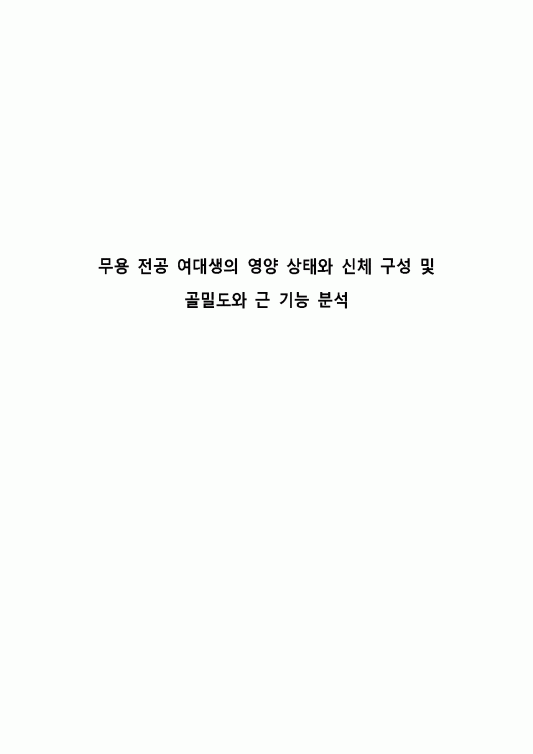 무용 전공 여대생의 영양 상태와 신체 구성 및 골밀도와 근 기능 분석