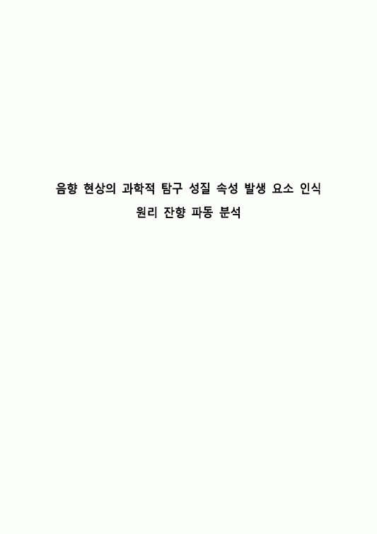 음향 현상의 과학적 탐구 성질 속성 발생 요소 인식 원리 잔향 파동 분석